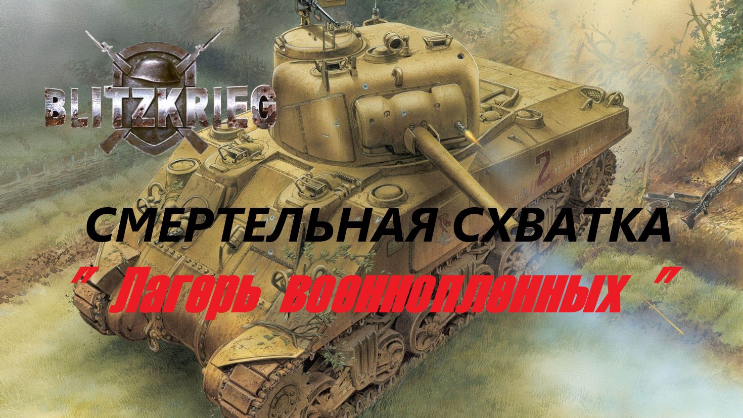 Blitzkrieg (Блицкриг)/ Total Challenge (Cмертельная схватка)/ Дополнительные миссии_ прохождение