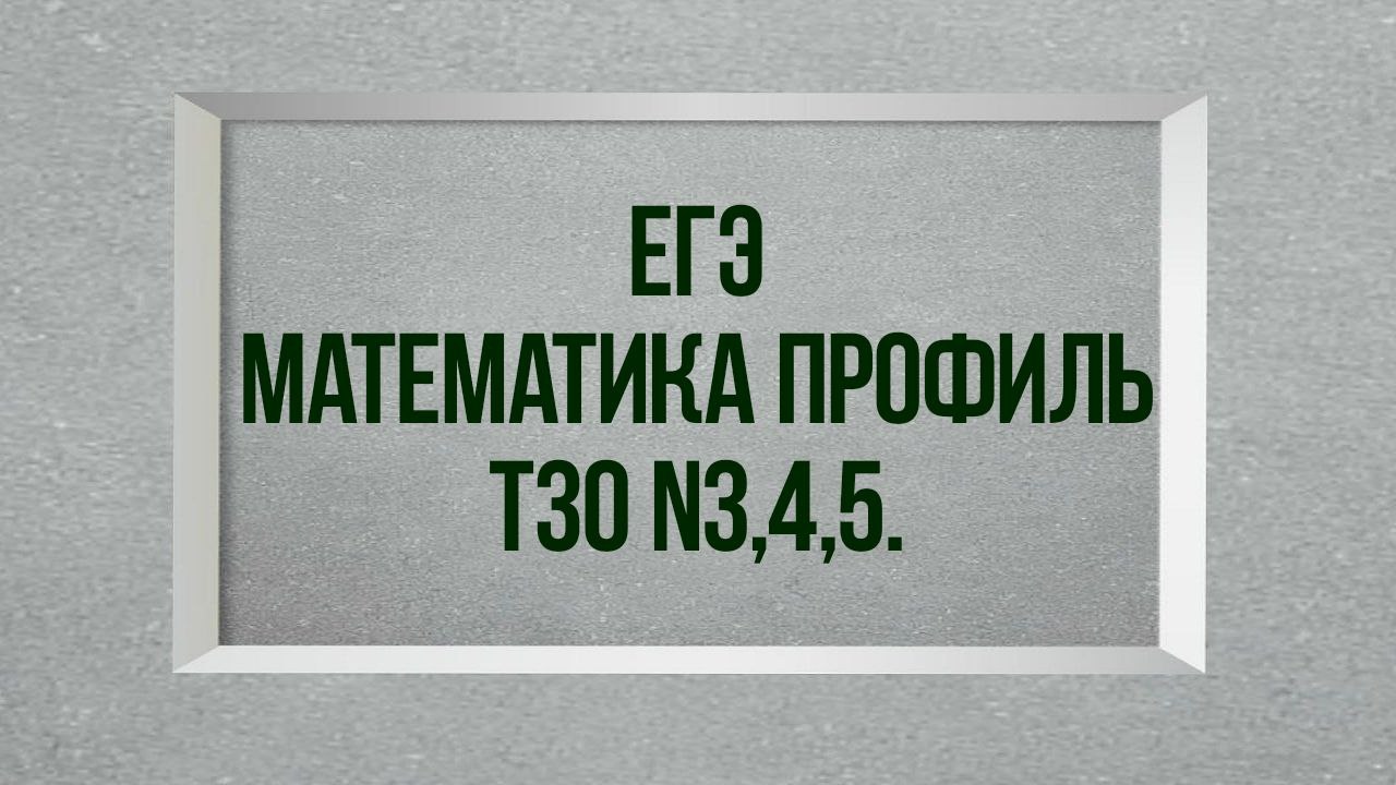 ЕГЭ Математика профиль. Задания 3,4,5. – смотреть онлайн все 30 видео от ЕГЭ  Математика профиль. Задания 3,4,5. в хорошем качестве на RUTUBE