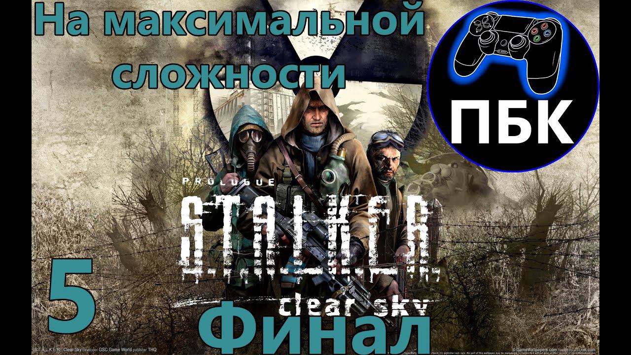 S.T.A.L.K.E.R. Чистое Небо