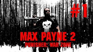 Max Payne 2 - Punisher: War Zone (Завершено)