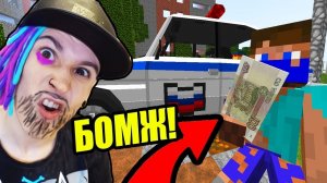 Жизнь Бомжа в Minecraft