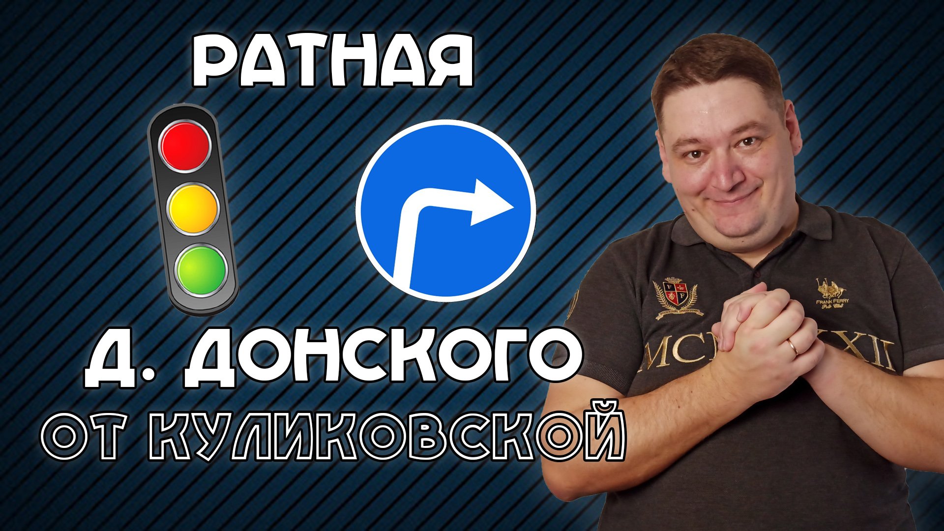 Ратная 🚦 Дмитрия Донского