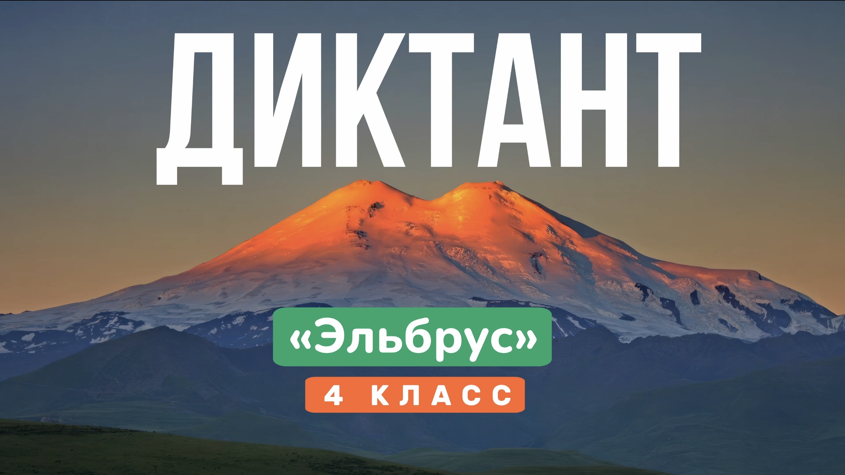 Диктанты по русскому языку: запишите текст под диктовку