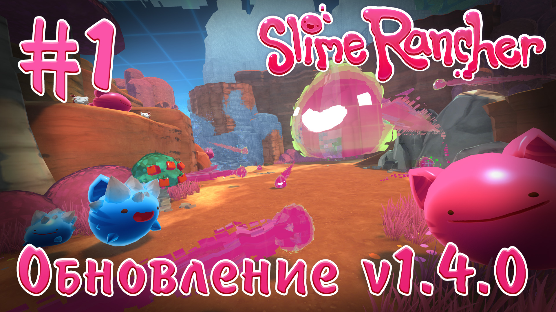 Slime Rancher - Обновление 1.4.0 | PC (2019 г.)
