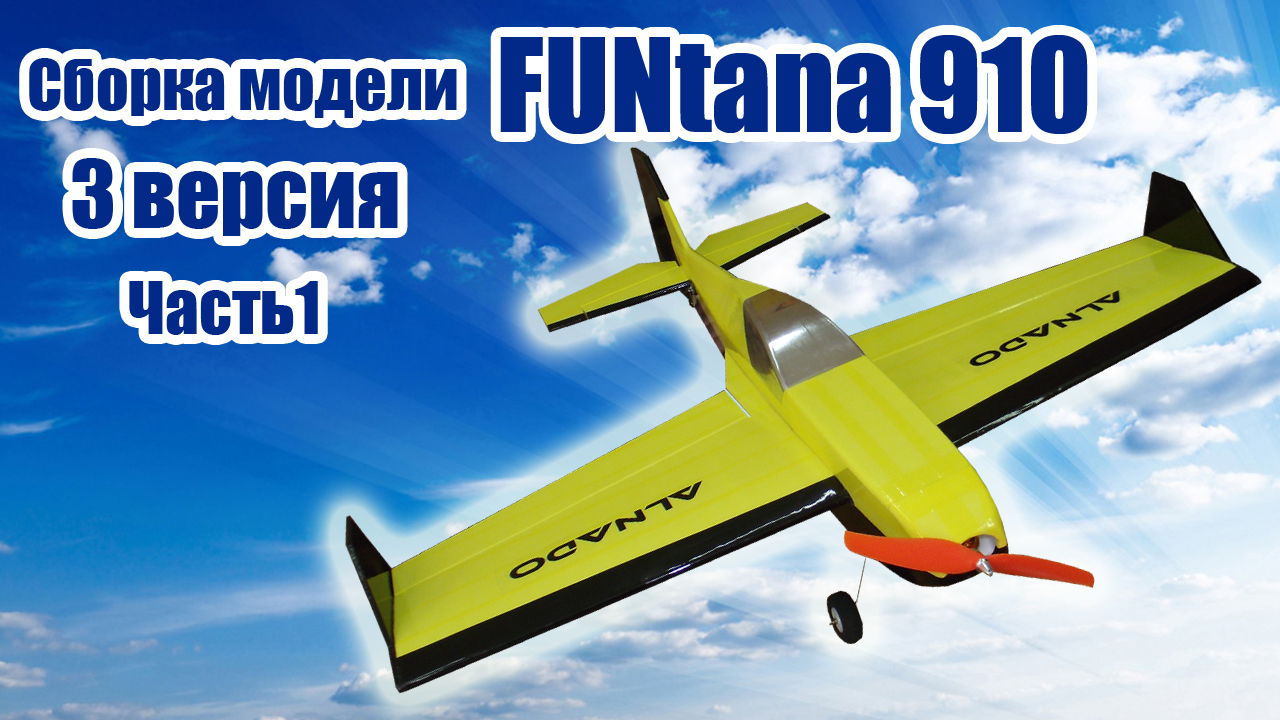 Модель пилотажного самолета FUNtana 910 (тренер) из Пенолиста