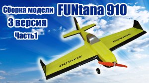 Модель пилотажного самолета FUNtana 910 (тренер) из Пенолиста