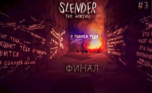 Slender: The Arrival. Прохождение на Русском.
