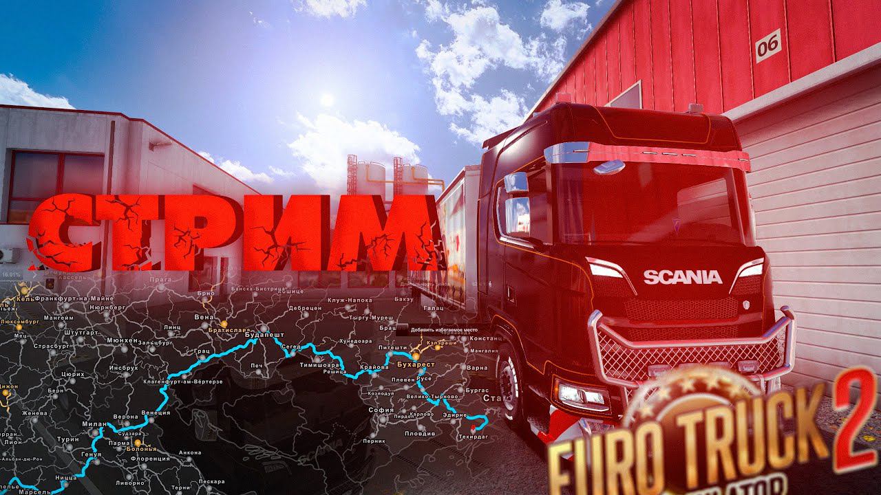 Euro Truck Simulator 2 СТРИМЫ