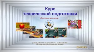 Технический курс обучения