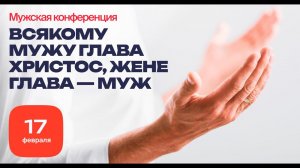 Мужская конференция: «Всякому мужу глава — Христос, жене глава — муж» 2024