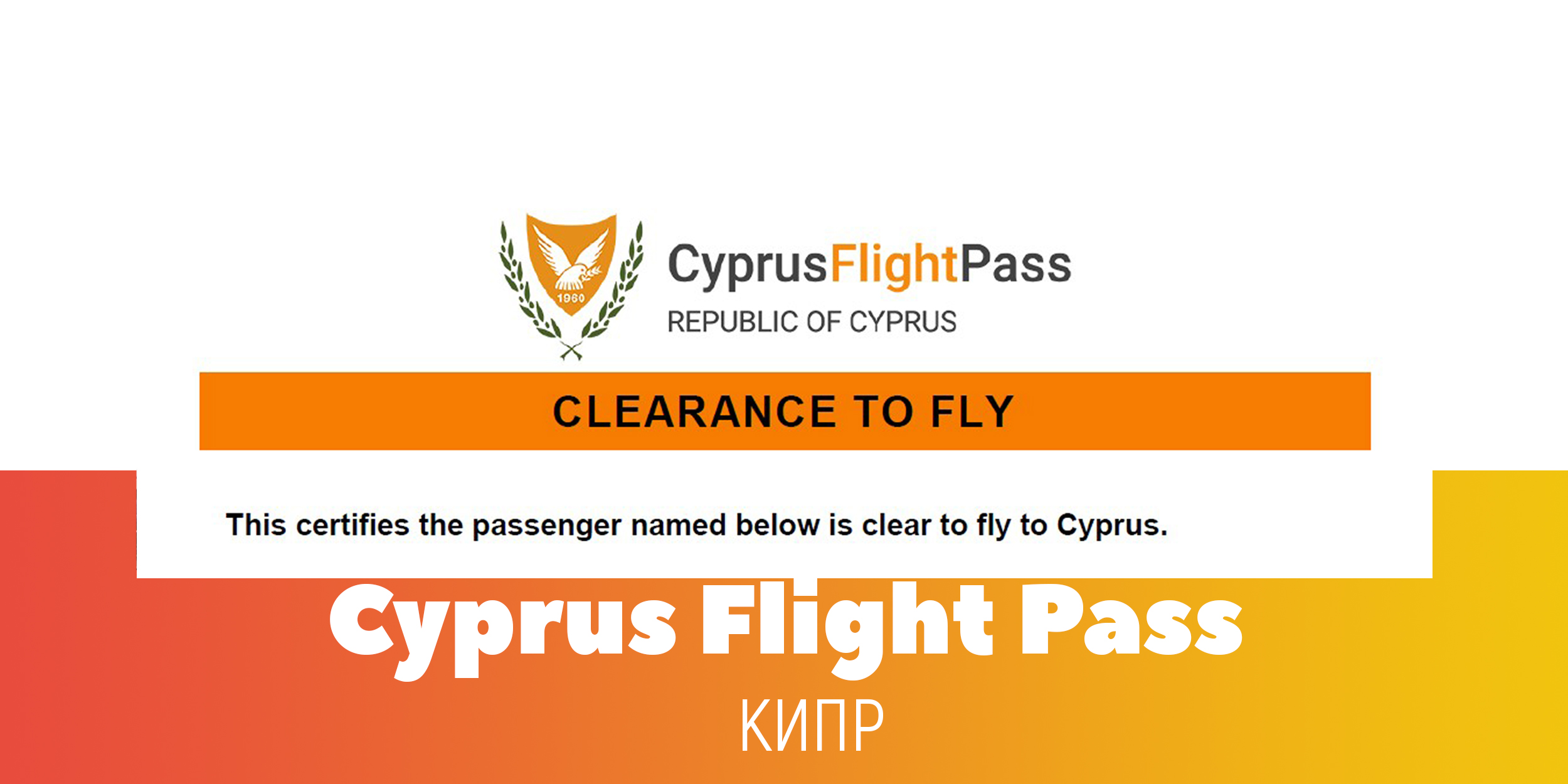 Как оформить Cyprus Flight Pass