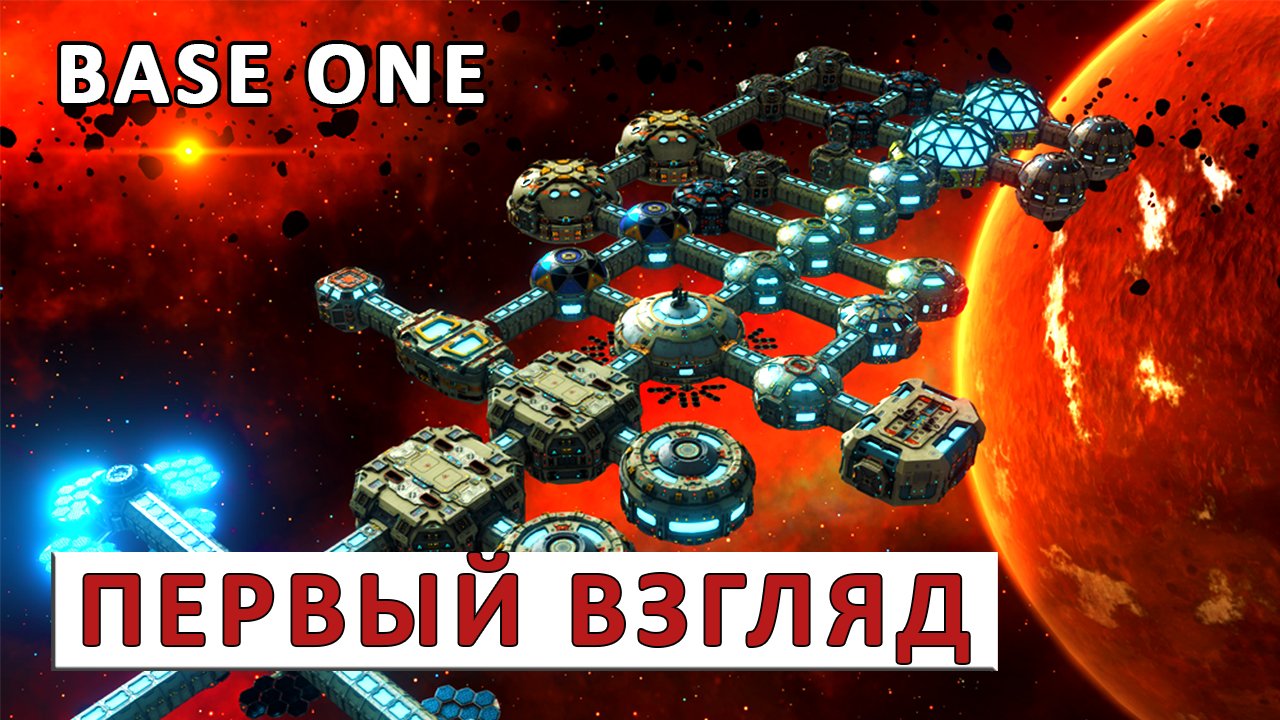 BASE ONE (ПЕРВЫЙ ВЗГЛЯД)