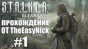 S.T.A.L.K.E.R.: ЧИСТОЕ НЕБО