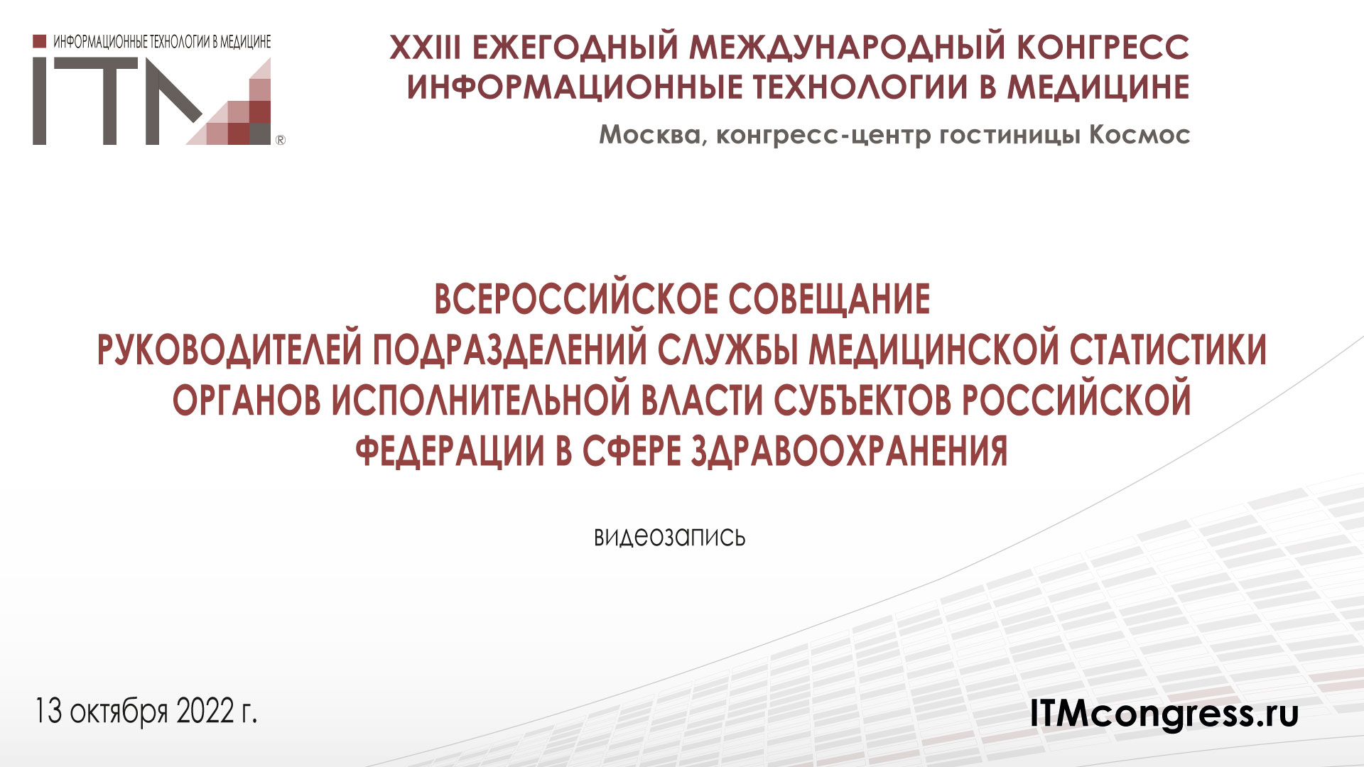 XXIII Ежегодный международный конгресс «Информационные технологии в  медицине» #ИТМ2022, https://itmcongress.ru/, 13-14 октября 2022, Москва –  смотреть онлайн все 2 видео от XXIII Ежегодный международный конгресс  «Информационные технологии в медицине ...