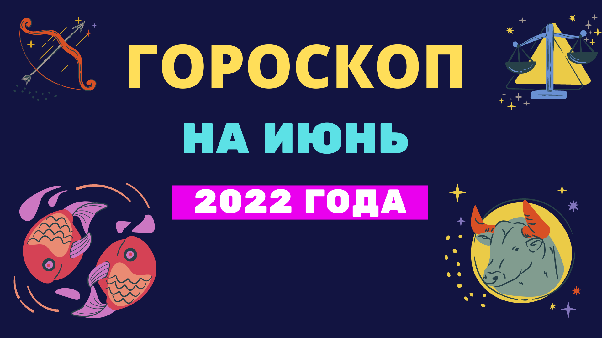 Гороскоп на месяц – смотреть онлайн все 2 видео от Гороскоп на месяц в  хорошем качестве на RUTUBE