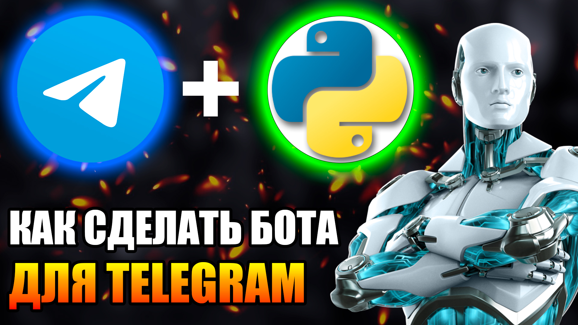 Telegram Bot на Python? – смотреть онлайн все 2 видео от Telegram Bot на  Python? в хорошем качестве на RUTUBE