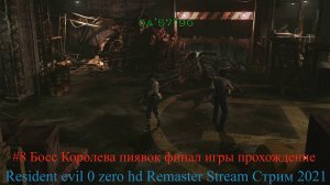 Resident evil 0 zero hd Remaster Полное прохождение 2022