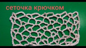 сеточка крючком , нерегулярная , ажурная,вязание