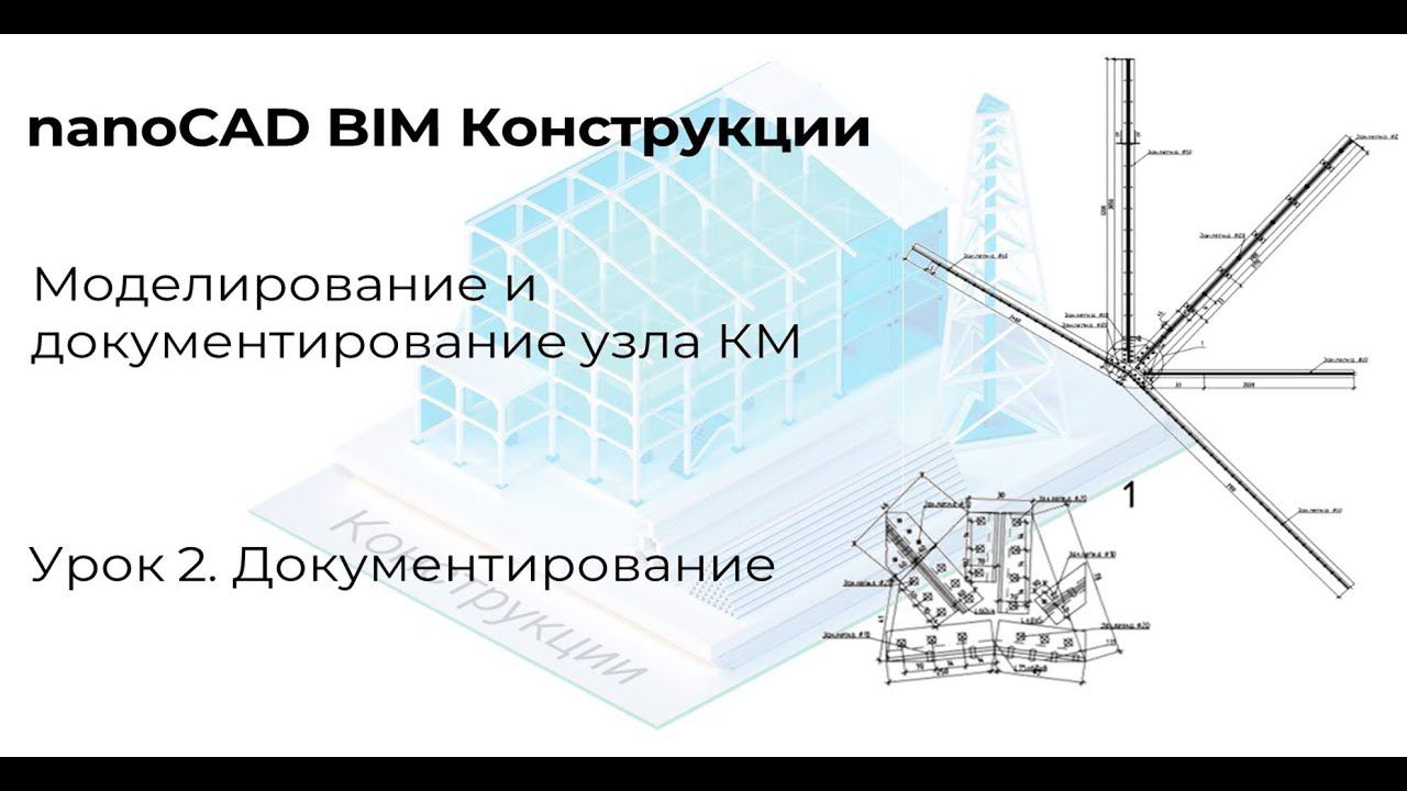 nanoCAD BIM Конструкции | Учебник