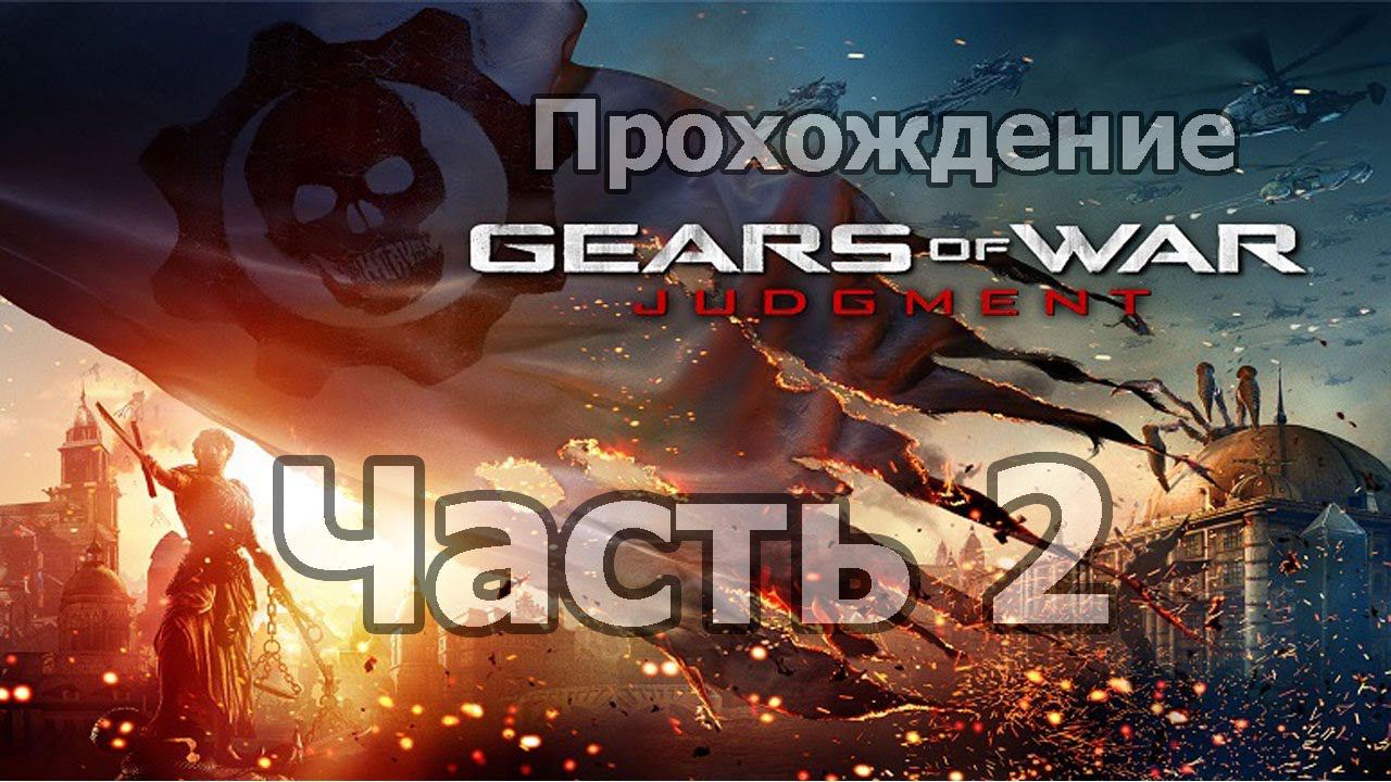 Gears of War: Judgement