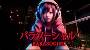 Parasocial | パラソーシャル