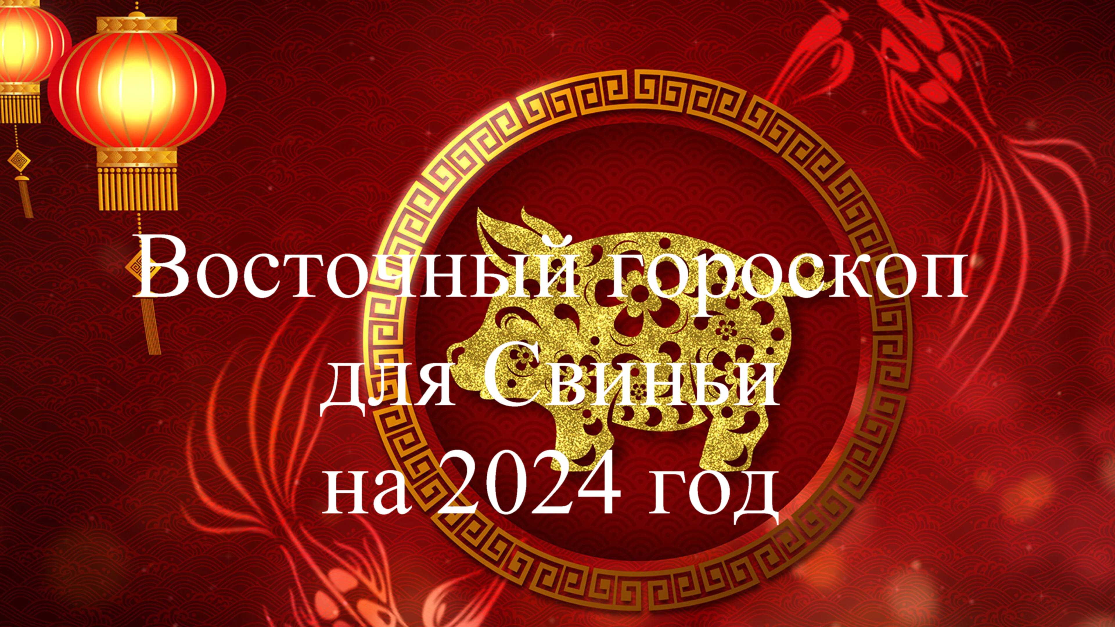 Китайский (Восточный) гороскоп на 2024 год – смотреть онлайн все 12 видео  от Китайский (Восточный) гороскоп на 2024 год в хорошем качестве на RUTUBE