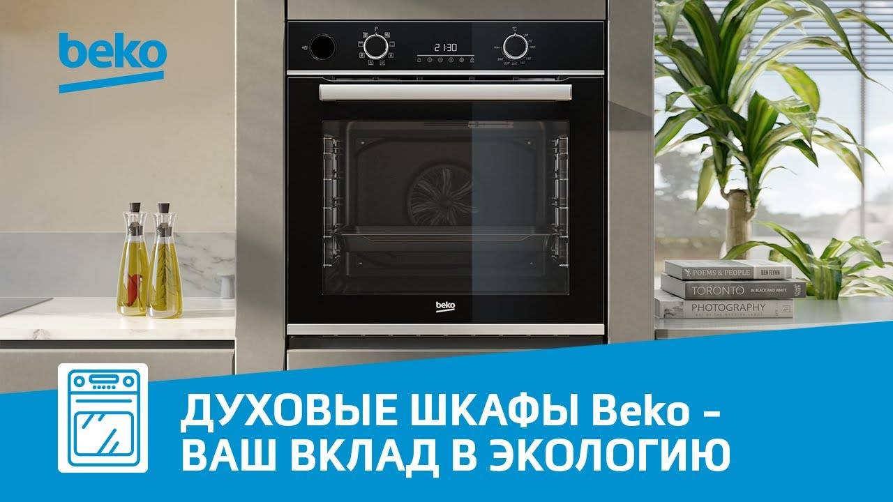 Духовые шкафы Beko