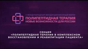 II Международный  междисциплинарный форум «Полипептидная терапия: новые возможности для России» 2021