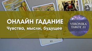 ГАДАНИЯ ОНЛАЙН