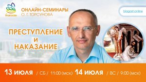 Ответы Олега Геннадьевича Торсунова на онлайн-семинарах Благость