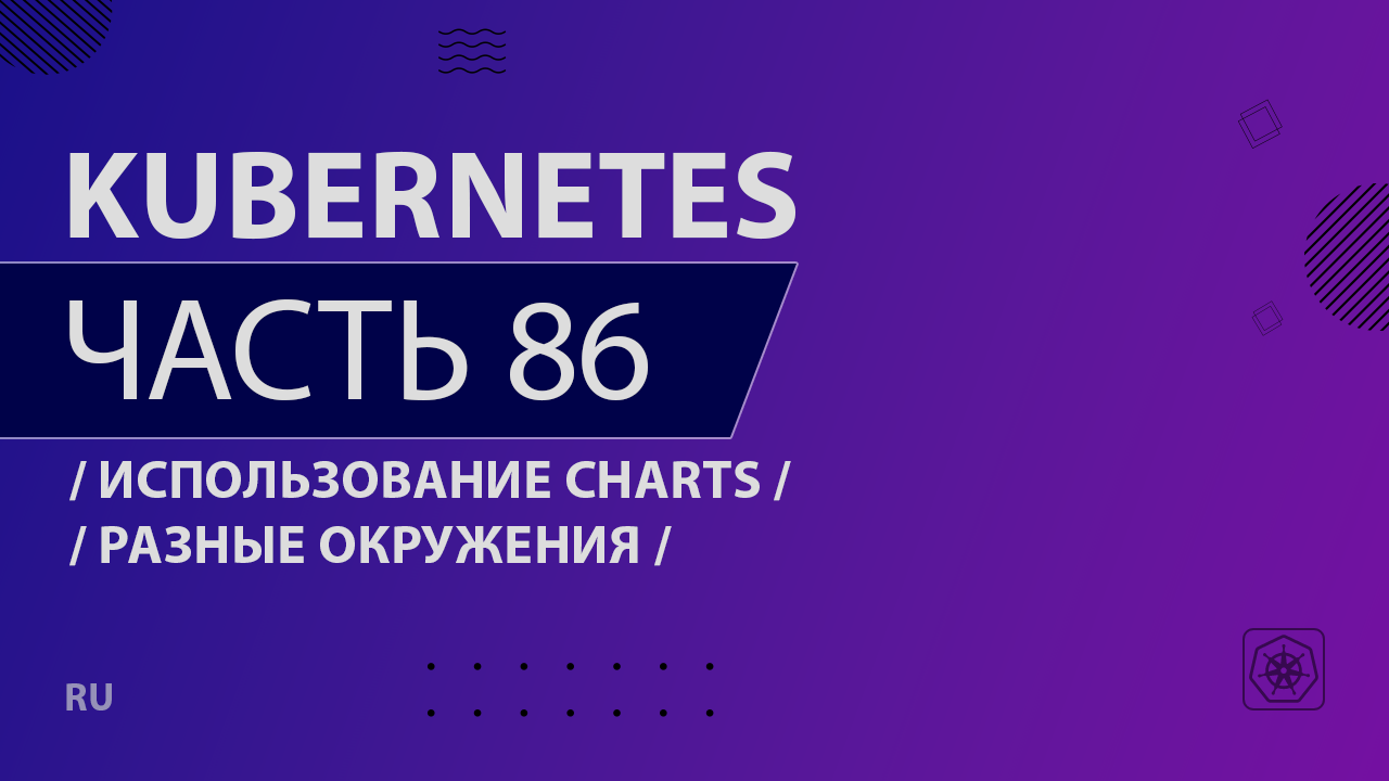 Kubernetes - 2023 - PurpleSchool, Антон Ларичев, Игорь Орлов - Kubernetes и Helm