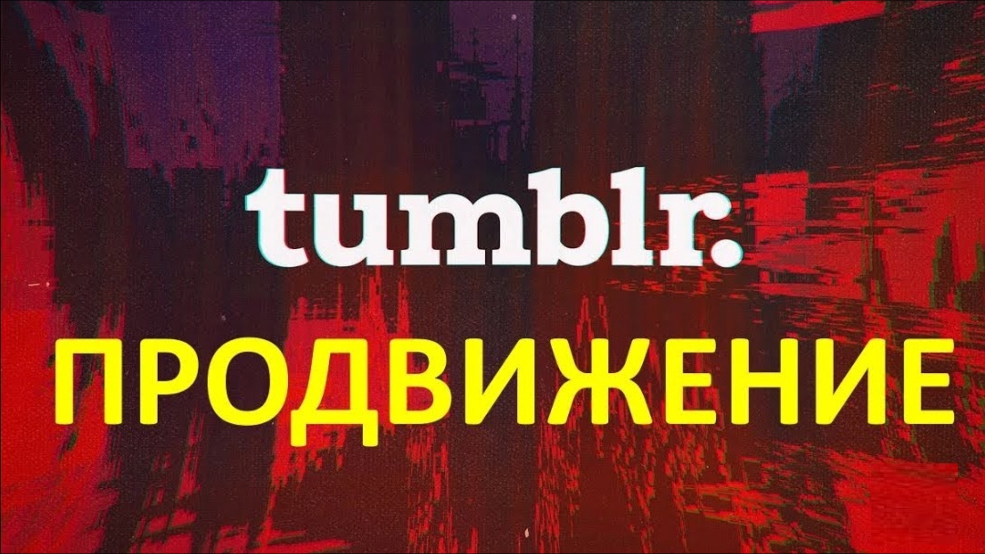 Социальная сеть Tumblr – смотреть онлайн все 3 видео от Социальная сеть  Tumblr в хорошем качестве на RUTUBE