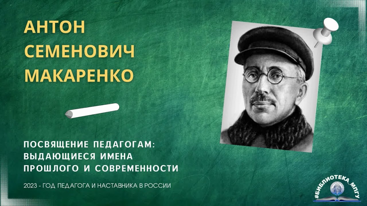 Посвящение педагогам: выдающиеся имена прошлого и современности