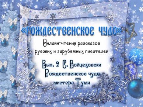 «Рождественское чудо»: онлайн-чтения рассказов русских писателей