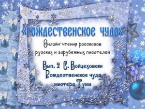 «Рождественское чудо»: онлайн-чтения рассказов русских писателей