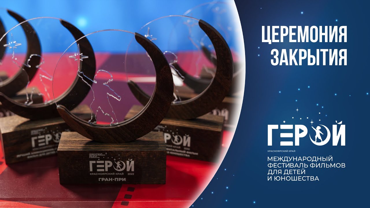 II Международный фестиваль фильмов для детей и юношества «Герой»