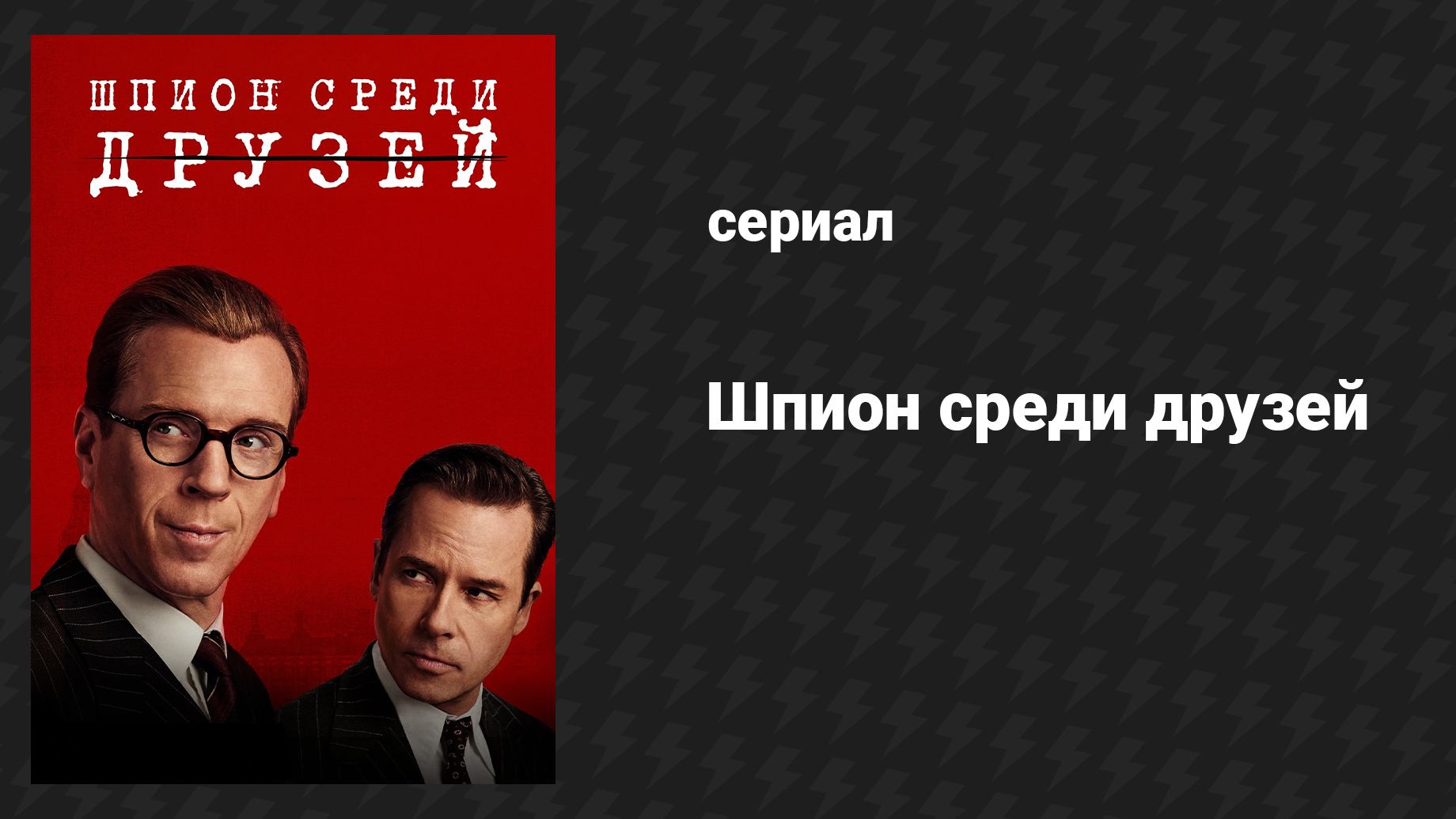 Шпион среди друзей (сериал, 2022) – смотреть онлайн все 6 видео от Шпион  среди друзей (сериал, 2022) в хорошем качестве на RUTUBE