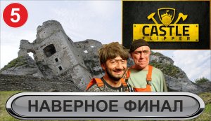 Castle Flipper- Средневековый Джамшут