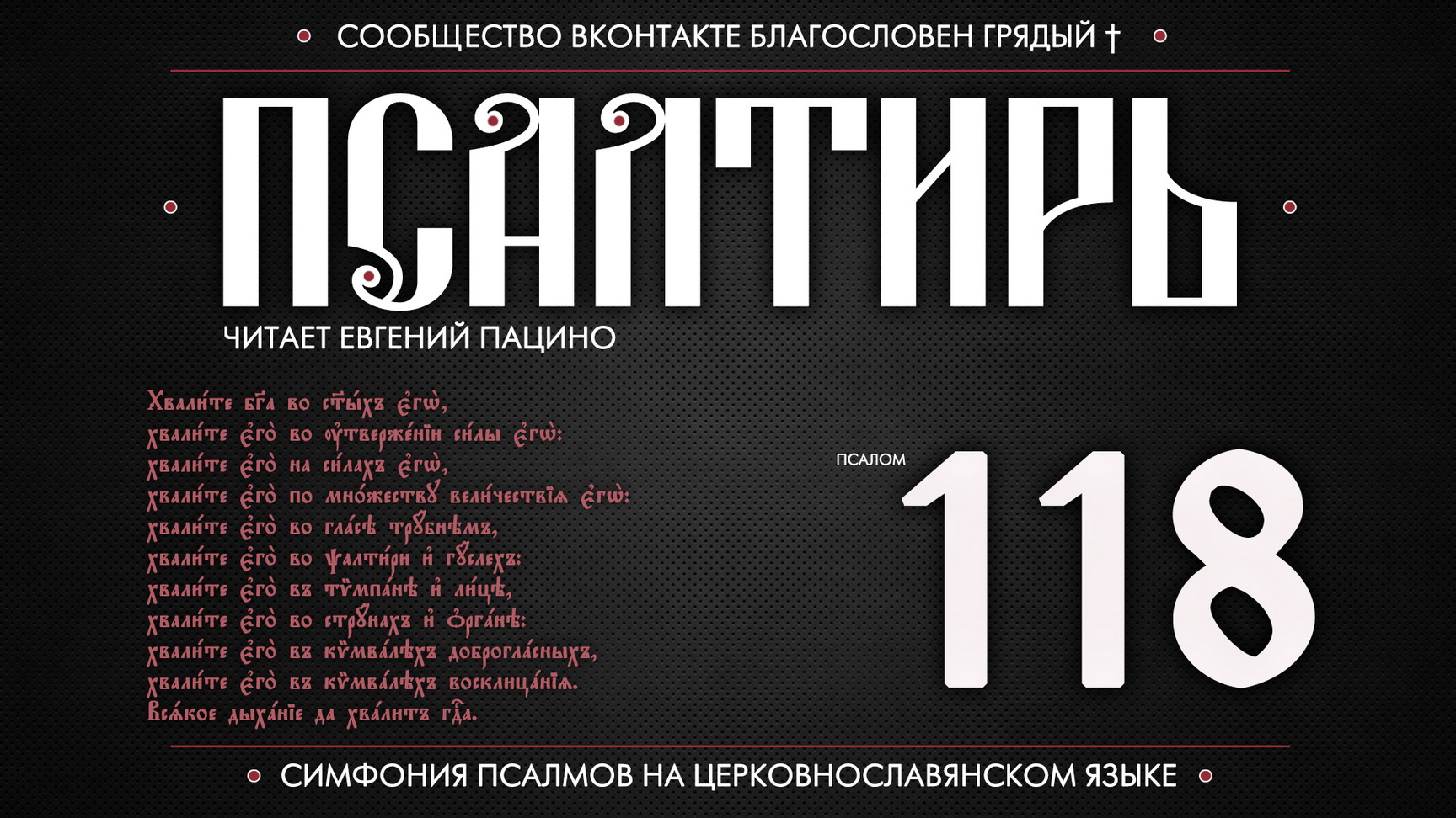 ПСАЛТИРЬ (читает Евгений Пацино). – смотреть онлайн все 18 видео от  ПСАЛТИРЬ (читает Евгений Пацино). в хорошем качестве на RUTUBE