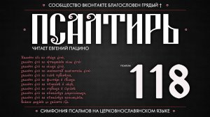 ПСАЛТИРЬ (читает Евгений Пацино).