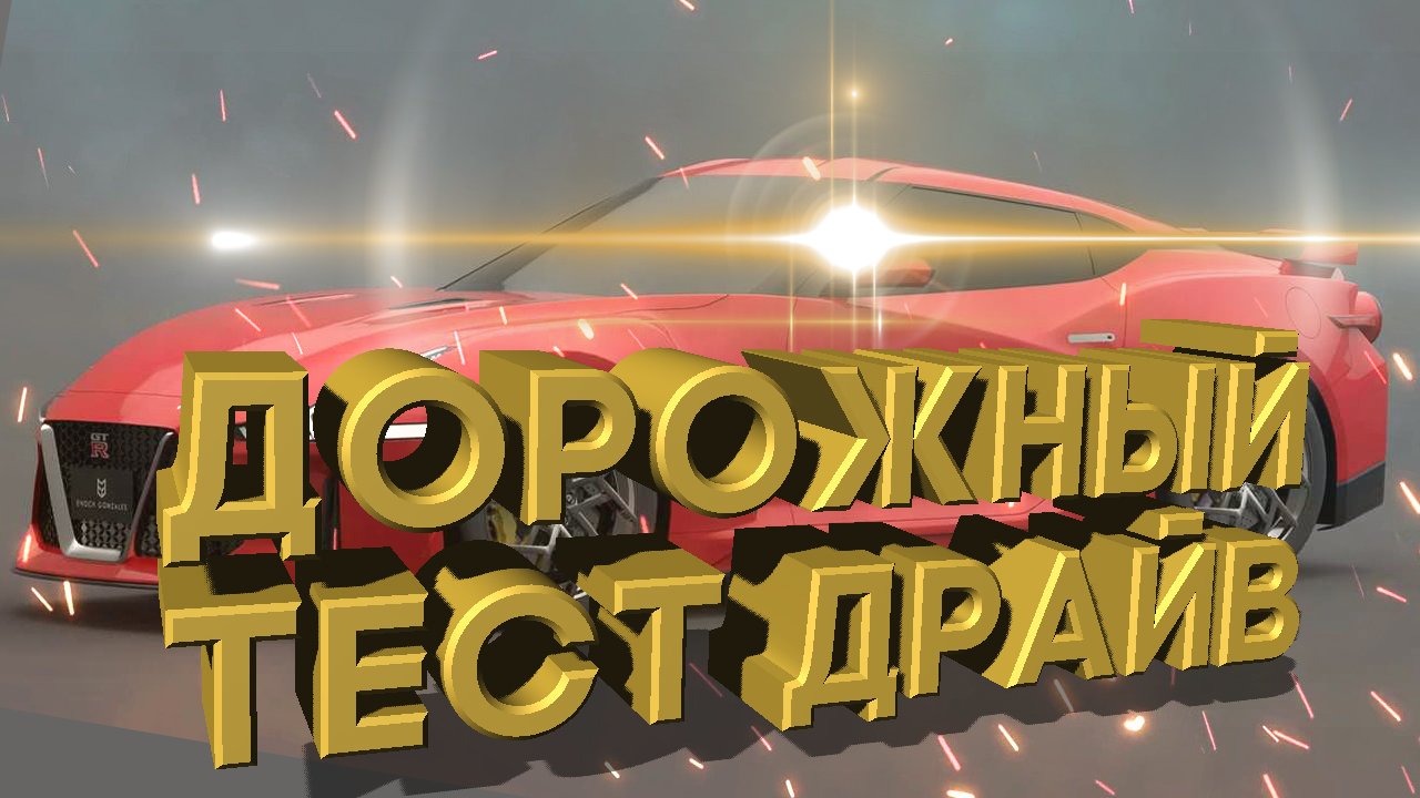 Дорожный тест драйв 2021 NISSAN GT-R | Test drive 2021 NISSAN GT-R