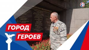 Город Героев. 2024