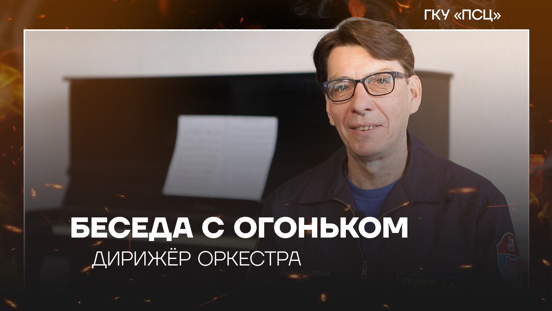 Беседа с огоньком» – смотреть онлайн все 9 видео от «Беседа с огоньком» в  хорошем качестве на RUTUBE