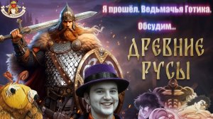 Elder Legacy (Древние Русы)