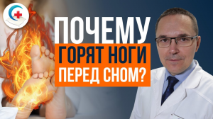 Синдром беспокойных ног