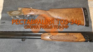 Реставрация или восстановление ТОЗ-34р