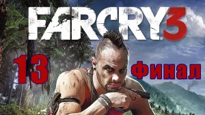 Прохождение Far Cry 3 на ПК