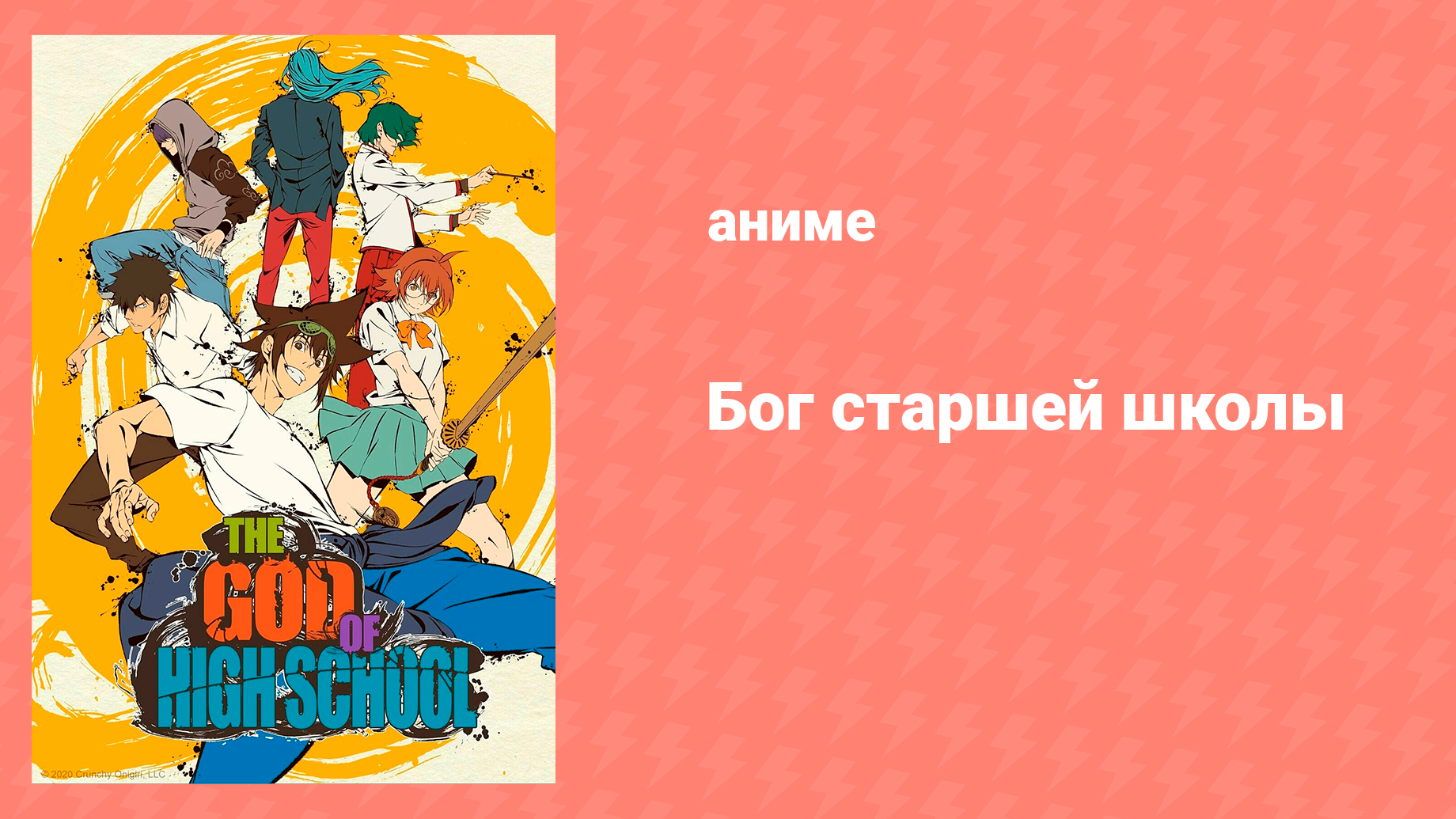 Бог старшей школы (аниме-сериал, 2020) – смотреть онлайн все 13 видео от  Бог старшей школы (аниме-сериал, 2020) в хорошем качестве на RUTUBE