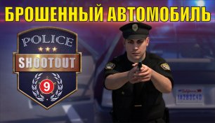Police Shootout - Симулятор полицейского