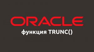 Математические функции [Oracle]